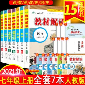 随选】2022春教材解读七年级上下册人教版全套语文数学英语生物地理政治历史书中学教材全解初一教材全套 七年级上册语数英生地政史