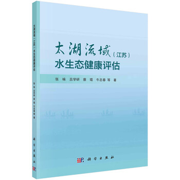 太湖流域（江苏）水生态健康评估/张咏等