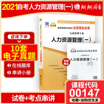 全新正版 00147 人力资源管理(一)自考通全真模拟试卷 赠考点串讲