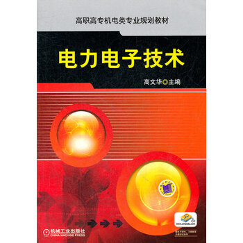 电力电子技术【正版图书】