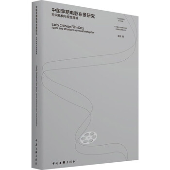 中国早期电影布景研究 空间结构与视觉隐喻 图书