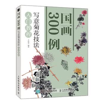 国画300例 写意菊花技法入门教程9787115514134
