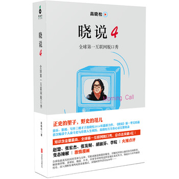 高晓松晓说4 高晓松