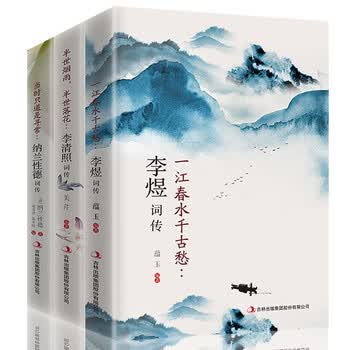 诗歌词曲全3册 李清照词传+李煜词传+纳兰容若词传中国诗词大会推荐美古诗词青少年学