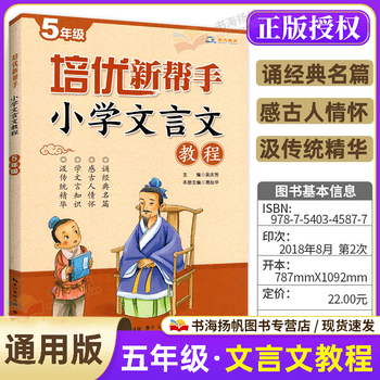 培优新帮手小学文言文 五年级 通用版