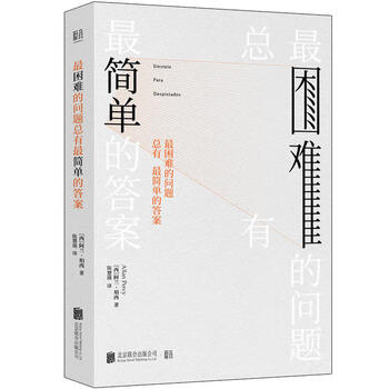  生活中的哲学美学 活着这么简单的事+人是带有偏见的动物+困难的问题总有简单的答案 套装