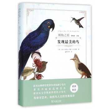 发现最美的鸟(精)/博物之旅