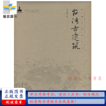 台湾古建筑/中国古建筑丛书   李乾朗