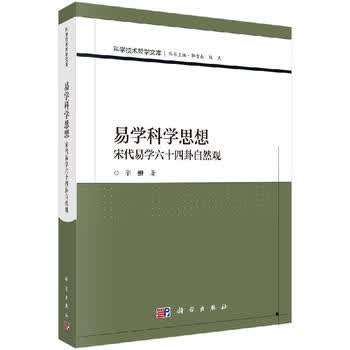 易学科学思想宋代易学六十四卦自然观/辛翀