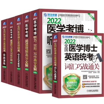 现货2022年全国医学博士英语统考 医学考博英语教材 医学考博英语2022 全套6本
