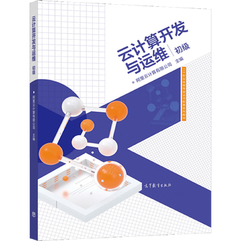 云计算开发与运维（初级） 阿里云计算有限公司 高等教育出版社