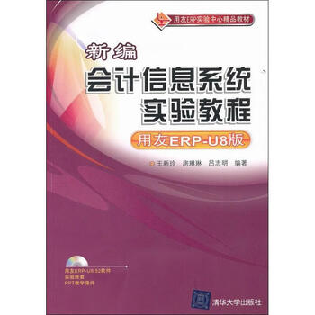 新编会计信息系统实验教程