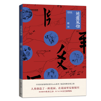 中国国家地理地道风物银川 发现之旅旅游人文历史风物科普正版书风土人情