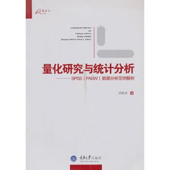 量化研究与统计分析:SPSS数据分析范例解析