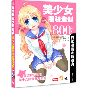 日本漫画大师图典美少女服装造型800例