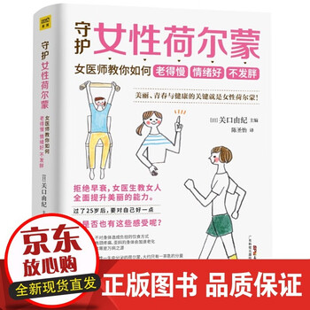 B 正版守护女性荷尔蒙 女医师教你如何老得慢情绪好不发胖关口由纪主编 女性健康养生书籍维持女