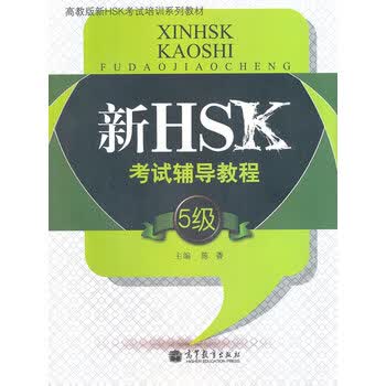 新HSK考试辅导教程(5级)【正版图书】