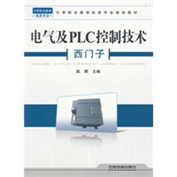 (教材)电气及PLC控制技术(西门子) 陈晖 中国铁道出版社
