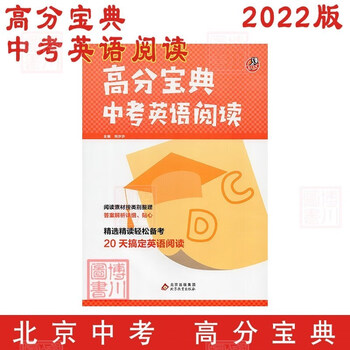包邮2022版 高分宝典 中考英语阅读 北京中考英语阅读压轴题C篇D篇20天阅读训练 北京各区模拟题及中考真题阅读CD篇精选 刘沙沙主编 北京教育出版社