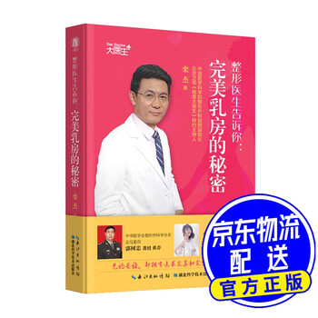 整形医生告诉你：完美乳房的秘密