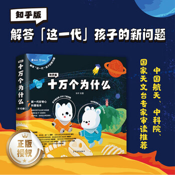 【博集天卷】知乎版十万个为什么 全10册 全彩手绘2021年新版幼儿十万个为什么知乎正版授权800个中小学知识点 《知乎版十万个为什么》(全新插画3-6岁科普绘本套