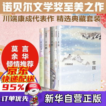 【新经典官方授权+现货速发】川端康成经典作品全集 系列全套 可选 雪国+古都+千只鹤+伊豆的舞女全套4册