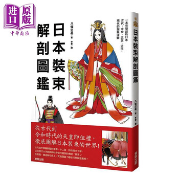日本装束解剖图鉴 港台原版 八条忠基 台湾东贩