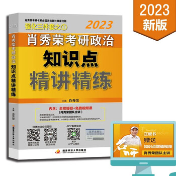正版 肖秀荣考研政治知识点精讲精练20239787304111779