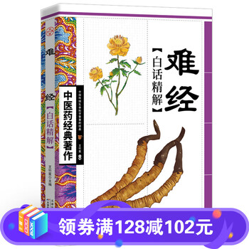 难经白话精解 中医药经典著作 中华医学经典 古典奇书传承中医精要 中医参考书籍 王竹星编著 978