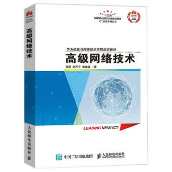 高级网络技术 华为ICT认证系列丛书 华为信息与网络技术学院教材书籍 备考HCNA/HCNP/H