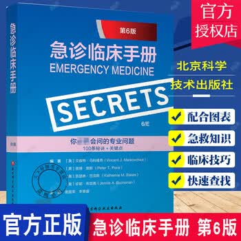 急诊临床手册 第6版 文森特·马科维奇 等著 急救知识速查常用临床技巧 查房提问急诊医学工具书 9787571411305北京科学技术出版社