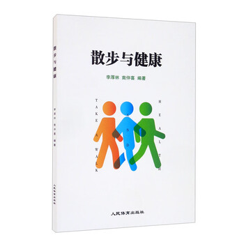  散步与健康9787500959236