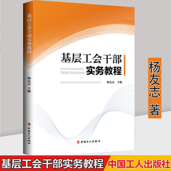基层工会干部实务教程 杨友志 编 基层工会干部培训书籍 管理理论 工会管理手册 中国工会十七大管理