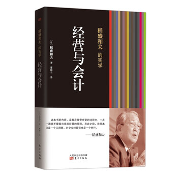 稻盛和夫的实学 经营与会计 凡是成功引入阿米巴经营模式的企业无不贯彻执行了稻盛和夫的会计七原则 企