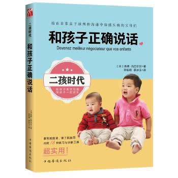 二孩时代 和孩子正确说话 (法) 洛朗孔巴尔贝