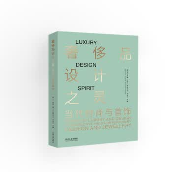 奢侈品设计之灵 [荷兰]孙捷、[瑞士]伊丽莎白·菲舍尔