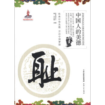 中国人的美德:耻【正版图书，售后无忧】