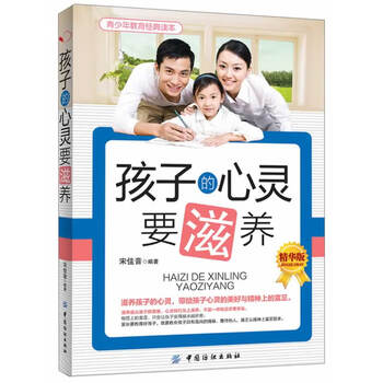青少年教育经典读本:孩子的心灵要滋养精华版