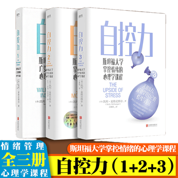 包邮 自控力2021新版全3册 斯坦福掌控情绪心理学课程 励志成功 心理百科书籍
