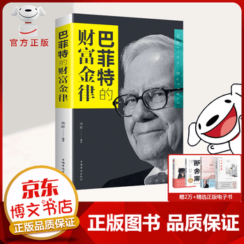【秒杀专区】巴菲特的财富金律 财富金律入门基础知识原理经济学期货金融理财炒股 投资
