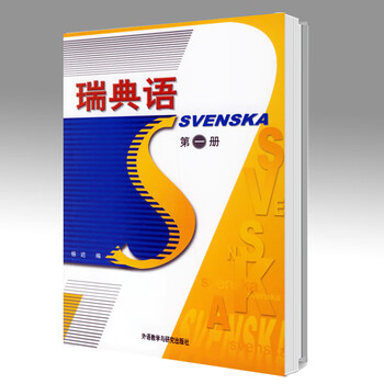瑞典语(第1册) 杨迟 外语教学与研究出版社