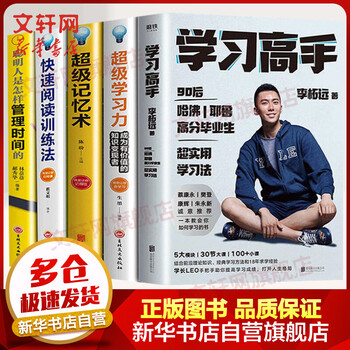 全套5册 学习高手 李柘远+超级学习力+超级记忆术+快速阅读训练法+聪明人是怎样管理时间的 图书