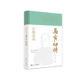 天地良知(马寅初传)(精)/浙江文化名人传记丛书