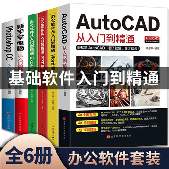 全六册2021新版AutoCAD从入门到精通教程书籍+办公软件+ps+新手学电脑 零基础autoca