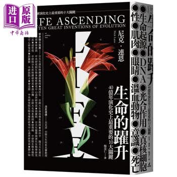 生命的跃升：40 亿年演化史上最重要的10 大关键 港台原版 尼克.连恩 猫头鹰出版 自然科普