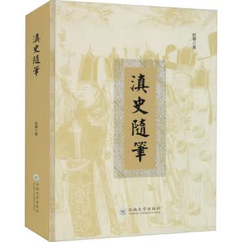 滇史随笔