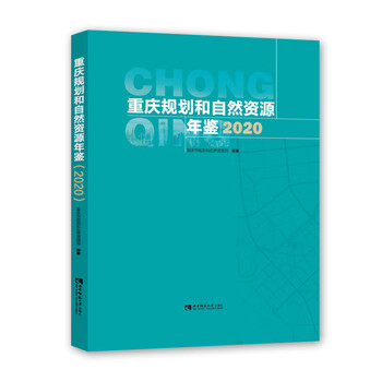 重庆规划和自然资源年鉴（2020）