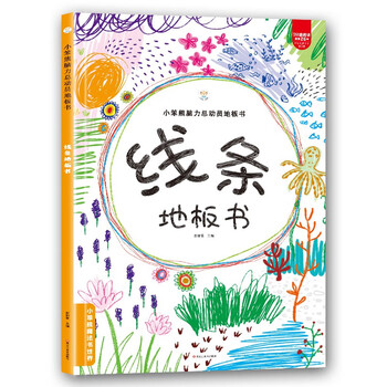 小笨熊 脑力总动员地板书 专注力训练 观察力培养 早教 益智游戏 练线条地板书0-6岁(中国环境标志产品 绿色印刷)