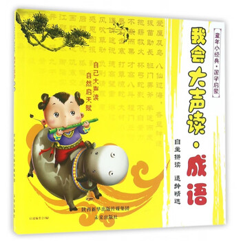 我会大声读(成语)/童年小经典国学启蒙