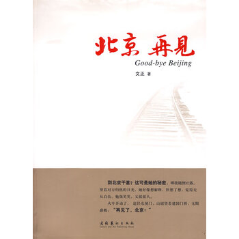 北京 再见【正版图书】